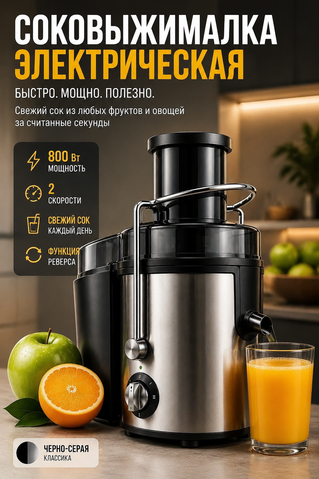 Центробежная электрическая соковыжималка 800 Вт, 2 скорости, черно-серая