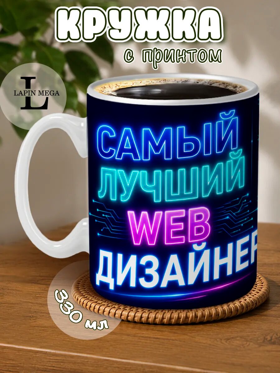 Кружка Лучший веб дизайнер