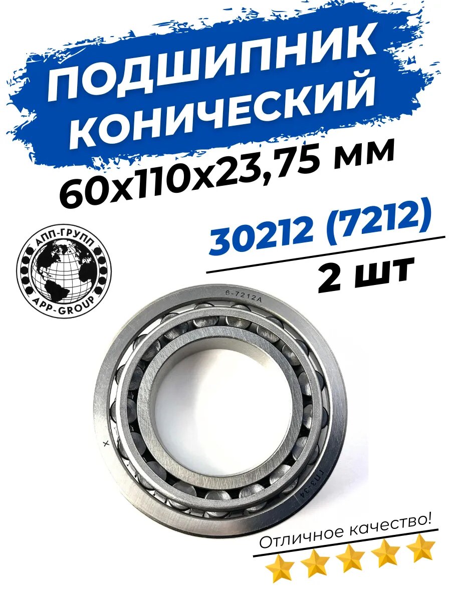 Подшипник конический 7212 / 30212 размер 60х110х23.75 мм 2шт