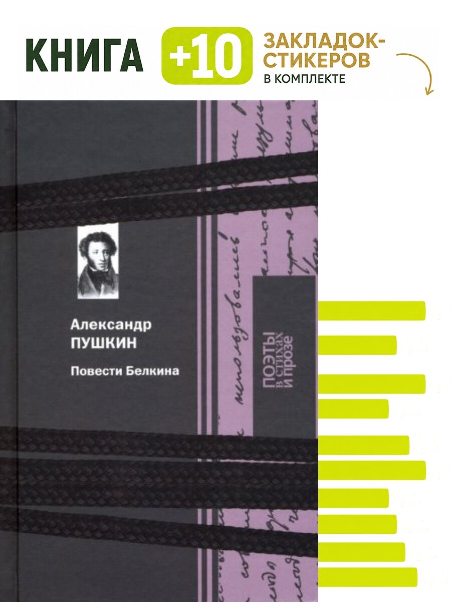 Повести Белкина. Комплект: книга + 10 закладок-стикеров