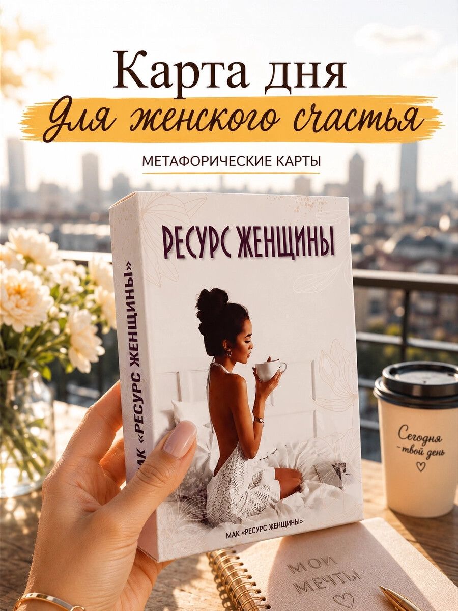 Метафорические ассоциативные ресурсные МАК карты "Ресурс Женщины"