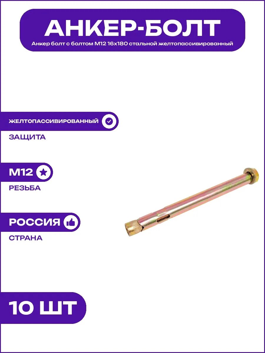 Анкер с болтом М12 16х180 сталь желтопассивированная аб16180