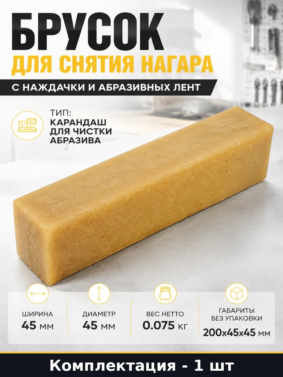 Брусок для снятия нагара с наждачки и абразивных лент
