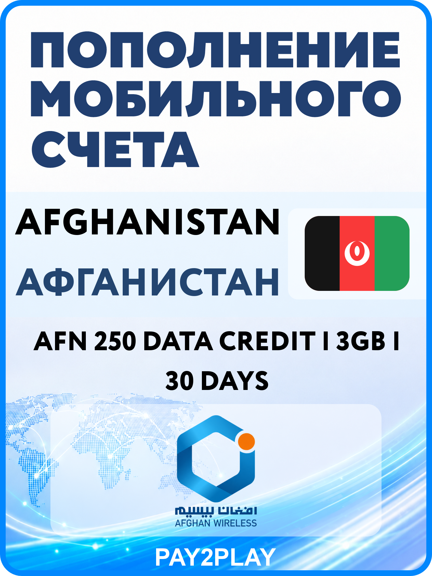 Моментальное пополнение мобильного счета Afghan Wireless Afghanistan: AFN 250 Data Credit | 3GB | 30 Days | Афганистан