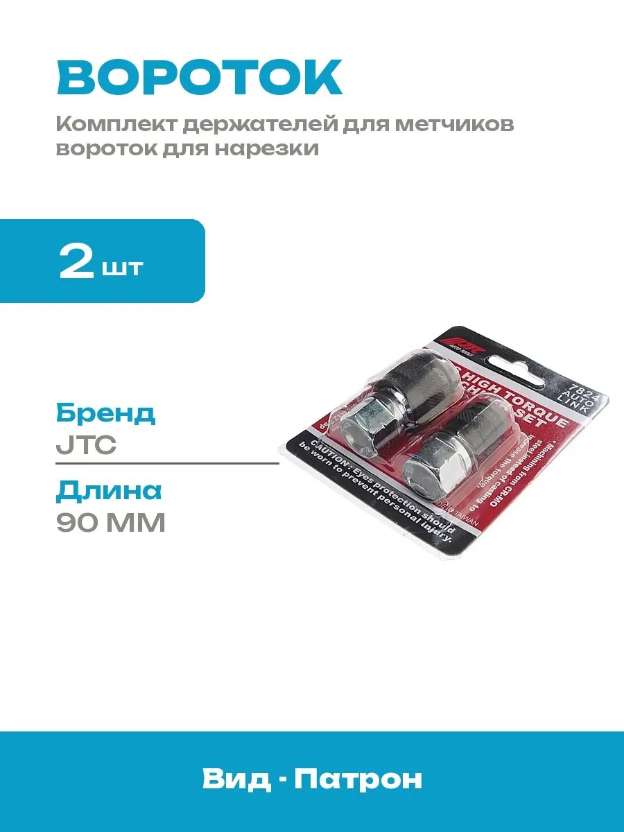 Набор метчикодержателей 2 шт для нарезания резьбы инструмент