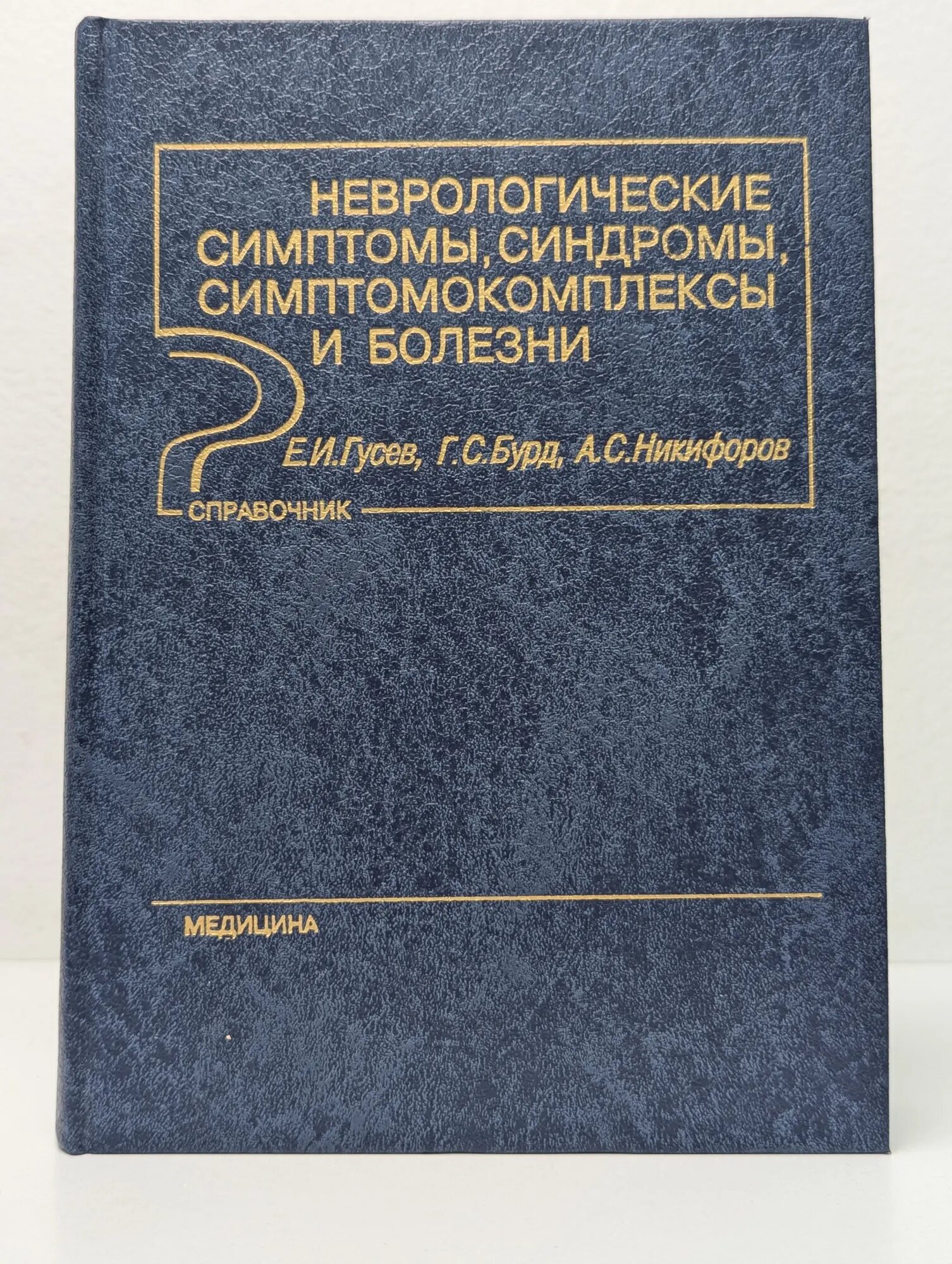 Неврологические симптомы, синдромы, симптомокомплексы и болезни Гусев Евгений Иванович, Бурд Георгий Самуилович, Никифоров Алексей Сергеевич 1999
