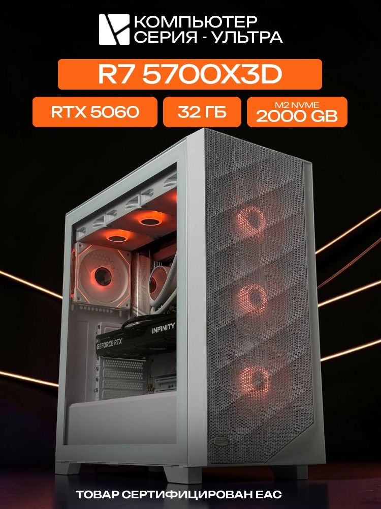 Big Pro E-ATX AIO 360 белый, B550, R7 5700X3D AIO3, 2000 NVME, 32 ГБ DDR4, RTX 5060 (8 Гб), 600W