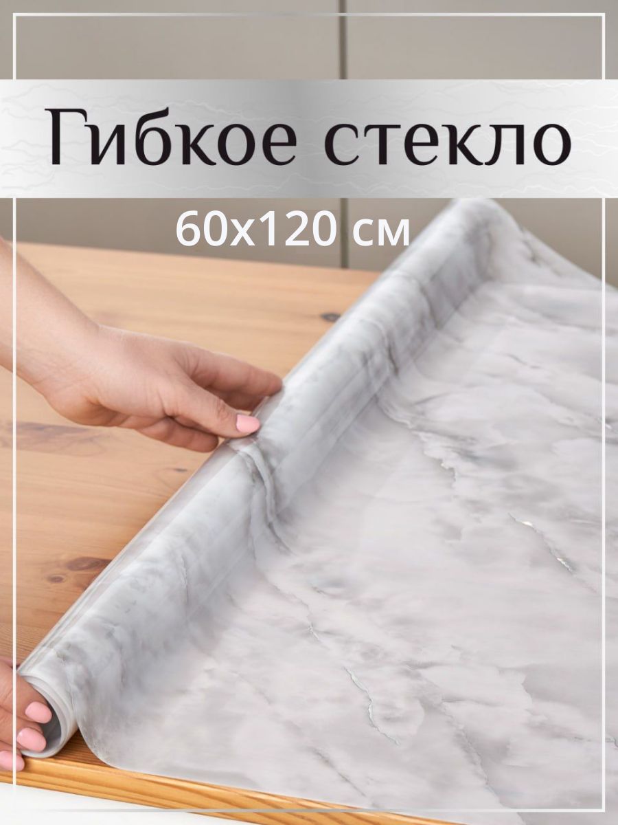 Гибкое стекло на стол, скатерть силиконовая, мрамор серый120*60 см