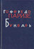 Букварь