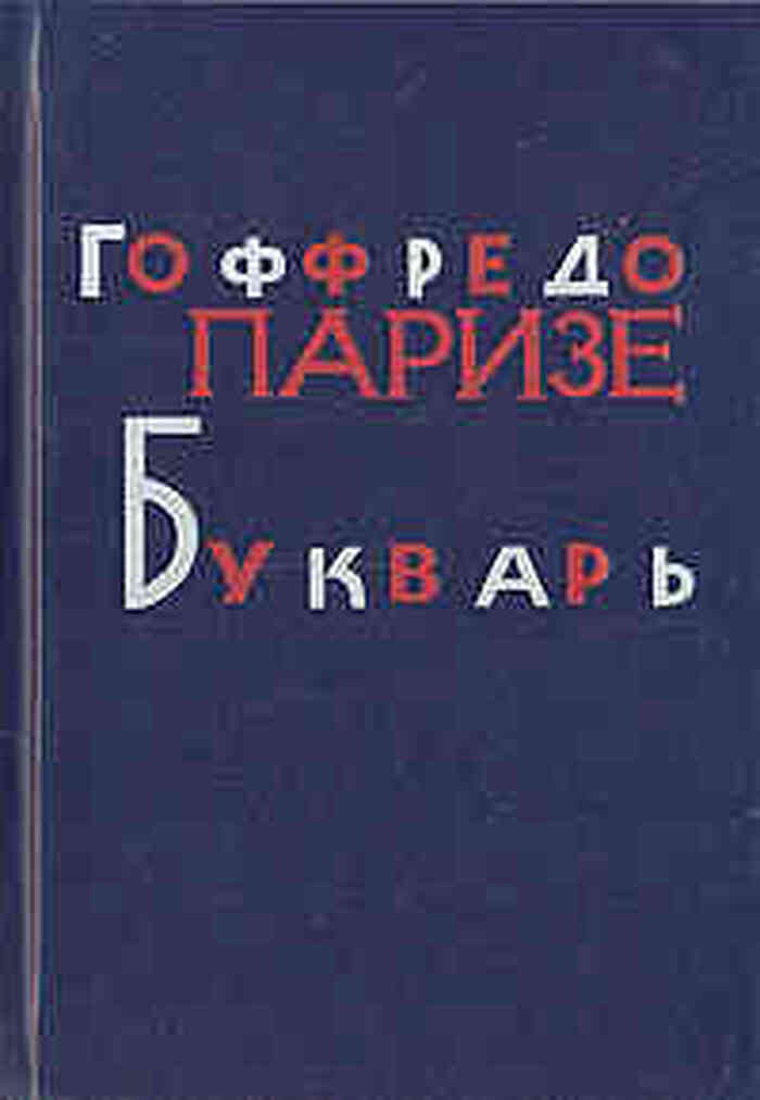 Букварь