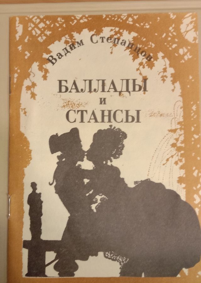 Баллады и стансы