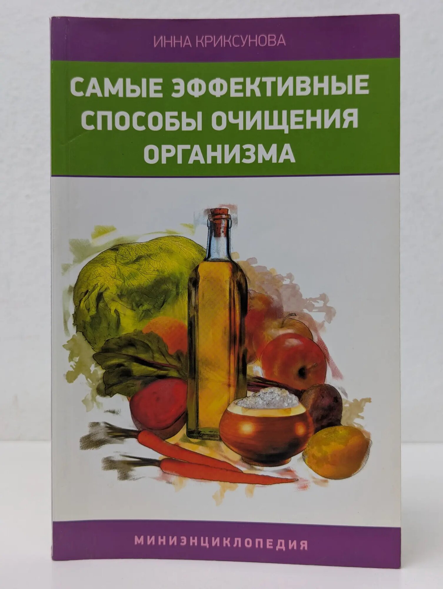 Самые эффективные способы очищения организма. Миниэнциклопедия Криксунова Инна 2011