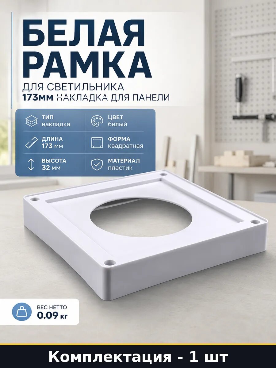 Белая рамка для светильника 173мм накладка для панели
