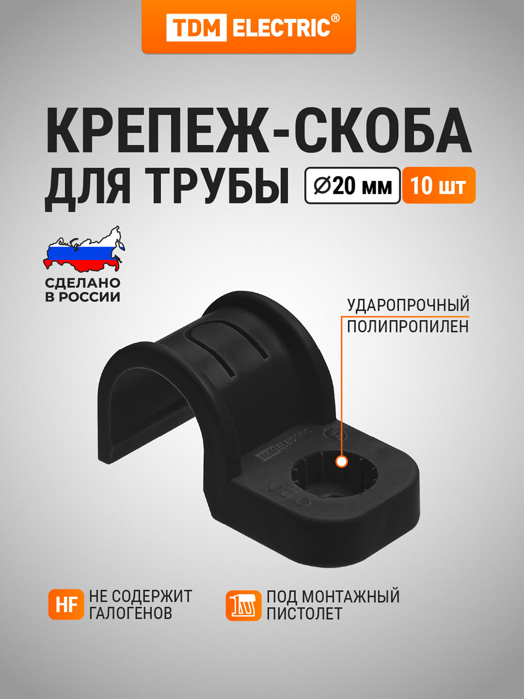 Крепеж-скоба для трубы 20 мм упаковка 10 штук черная TDM Electric