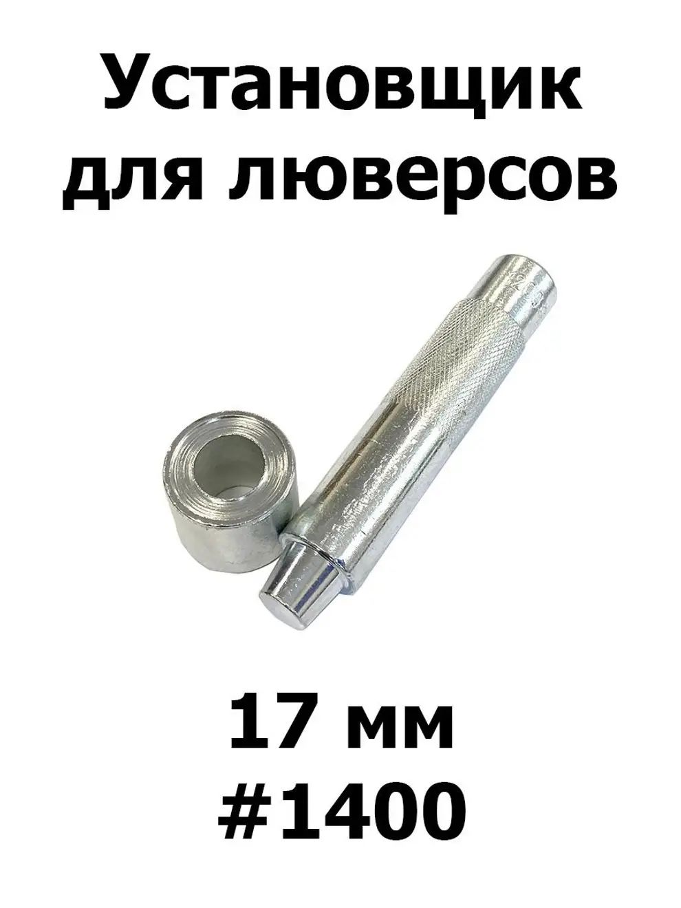 Качественный прессустановщик люверсов 17 мм, модель 1400