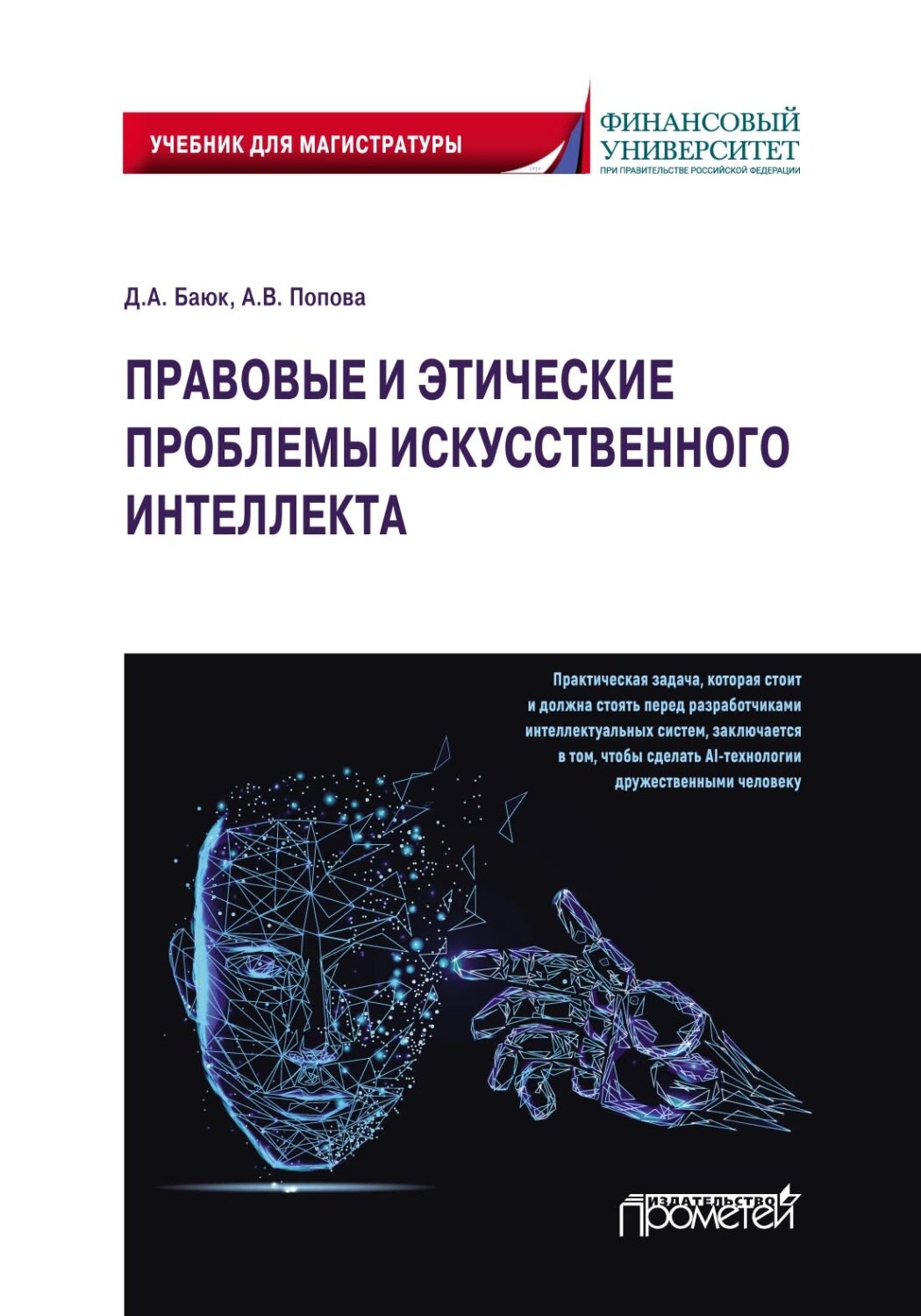 Правовые и этические проблемы искусственного интеллекта [Цифровая книга]