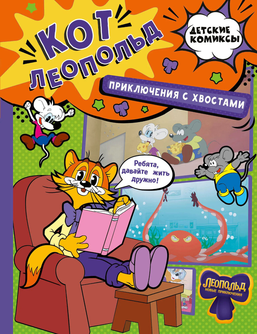 Кот Леопольд. Приключения с хвостами: сборник, комикс. Коннова Е. С.