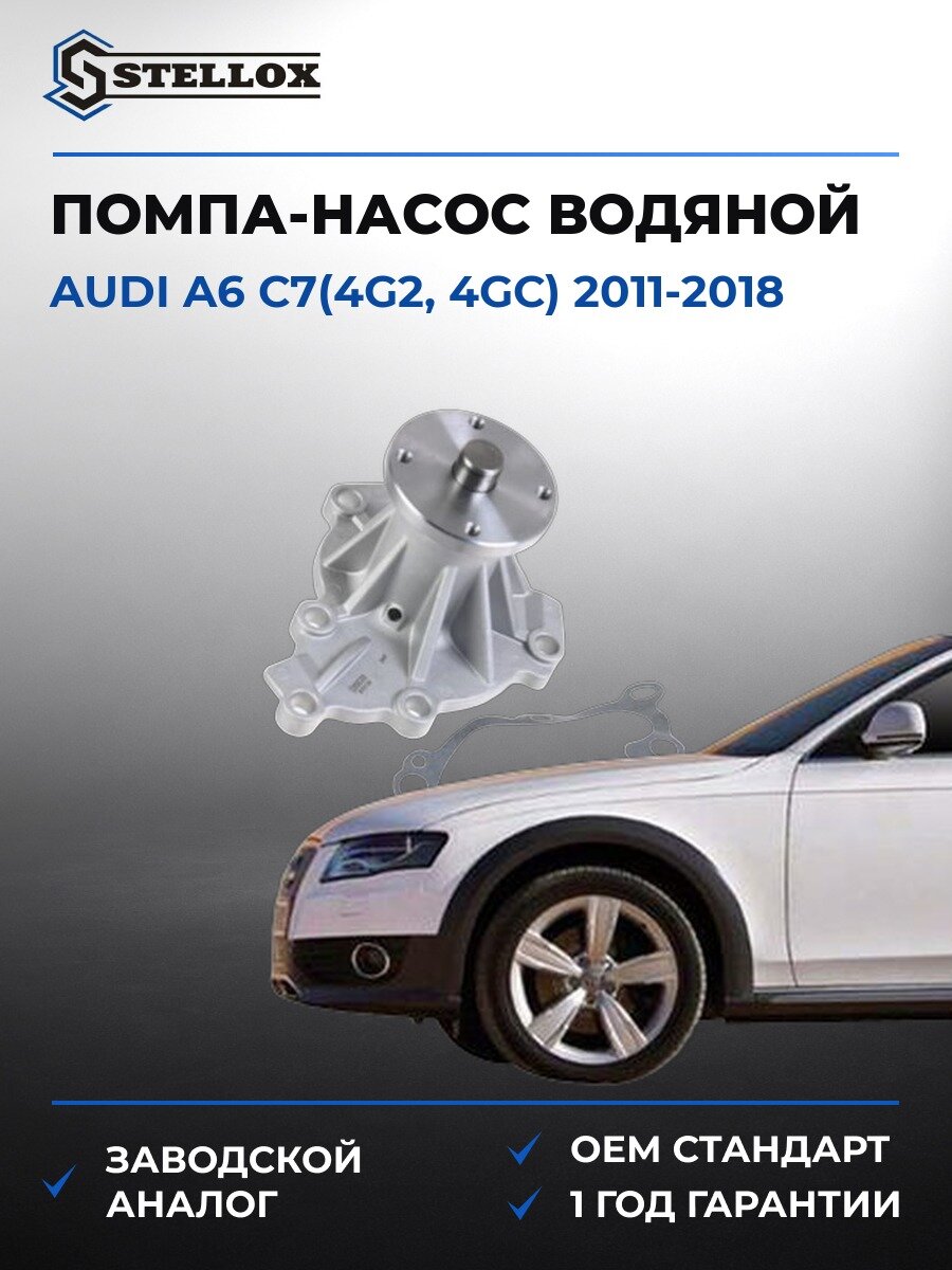 Помпа STELLOX 45000410SX Ауди А6 Ц7(4g2, 4gc) Audi A6 C7(4g2, 4gc) 2011-2018
