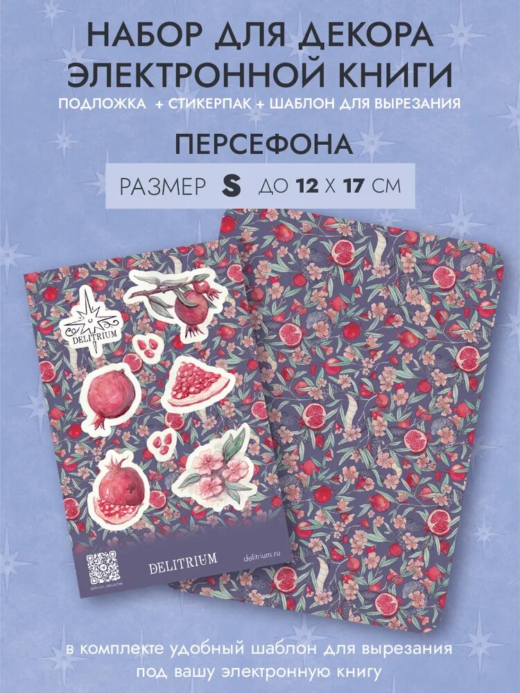 S - Подложка для электронной книги + стикерпак Персефона