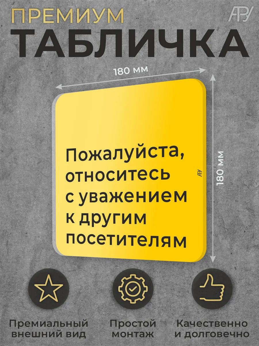 Табличка Относитесь с уважением к другим посетителям