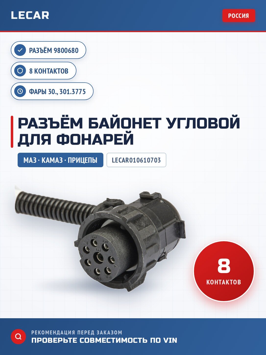 Разъем 9800680 LECAR LECAR010610703 байонет угловая, 8-ми контактная, для фонарей и фар, для полуприцеп и прицепов- фонари