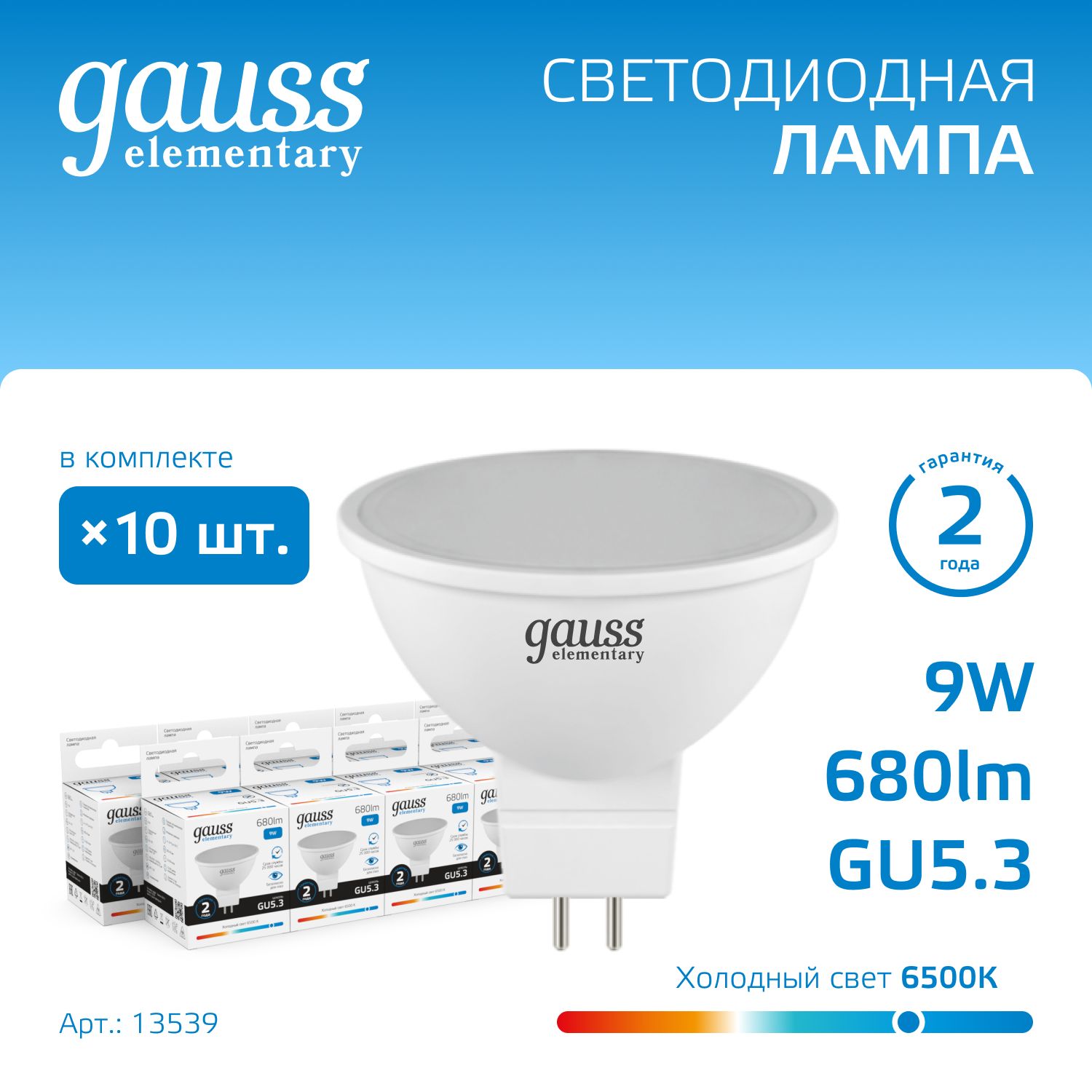 Лампа светодиодная Gauss Elementary MR16 GU5.3 9W 680lm 6500K 50x47 матовая 13539 - 10 штук