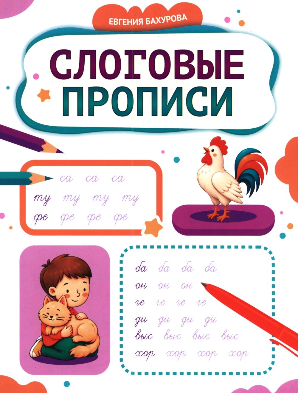 Слоговые прописи. Бахурова Е. П.