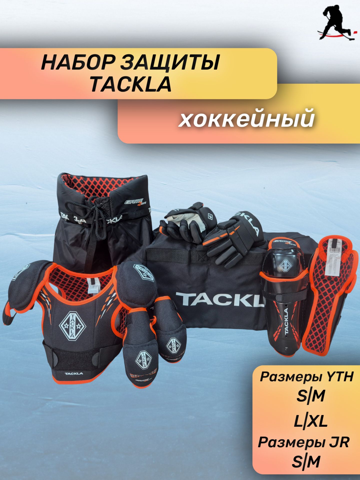 Хоккейная защита (детский набор) (Шорты+нагрудник+налокотник+наколенник+краги)