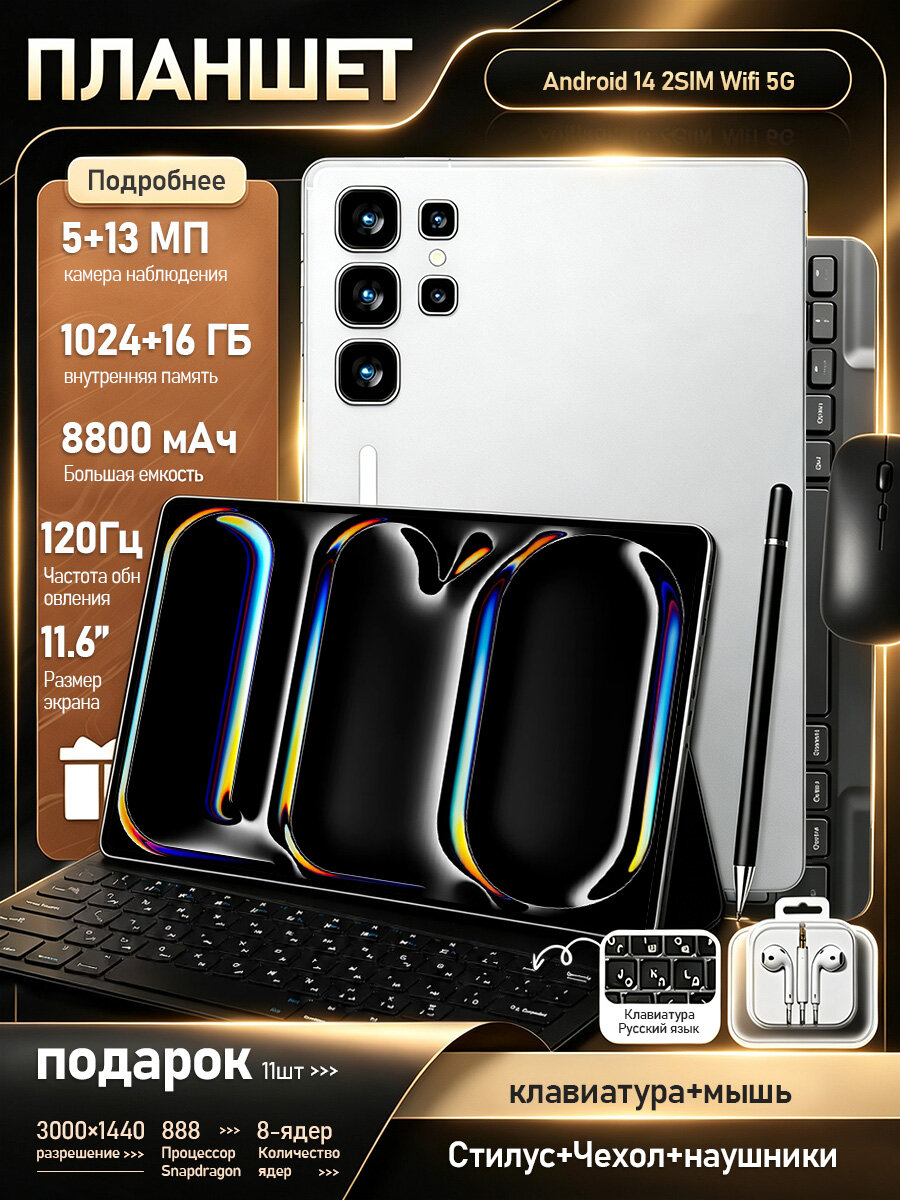 Планшет Pad10Pro Android14 с клавиатурой мышь 1024+16ГБ 8800мАч, Диагональ11.6"OLED-экран Поддержка двух sim-карт