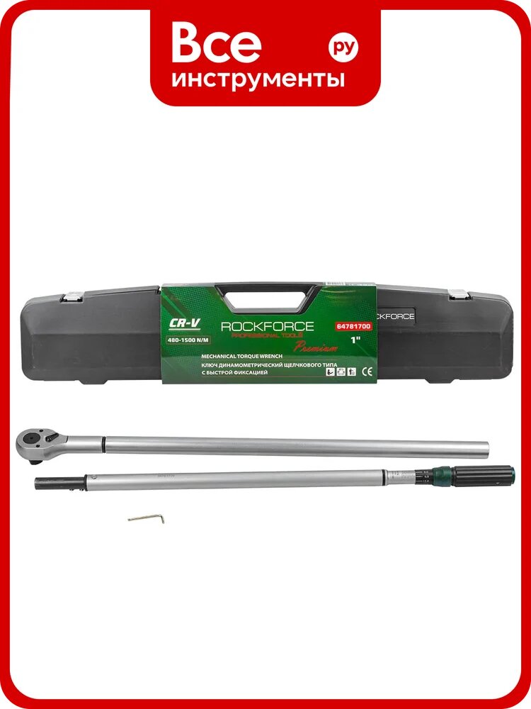 Динамометрический ключ Rockforce щелчкового типа Premium 480-1500Нм 1" RF-64781700 Premium(48617)