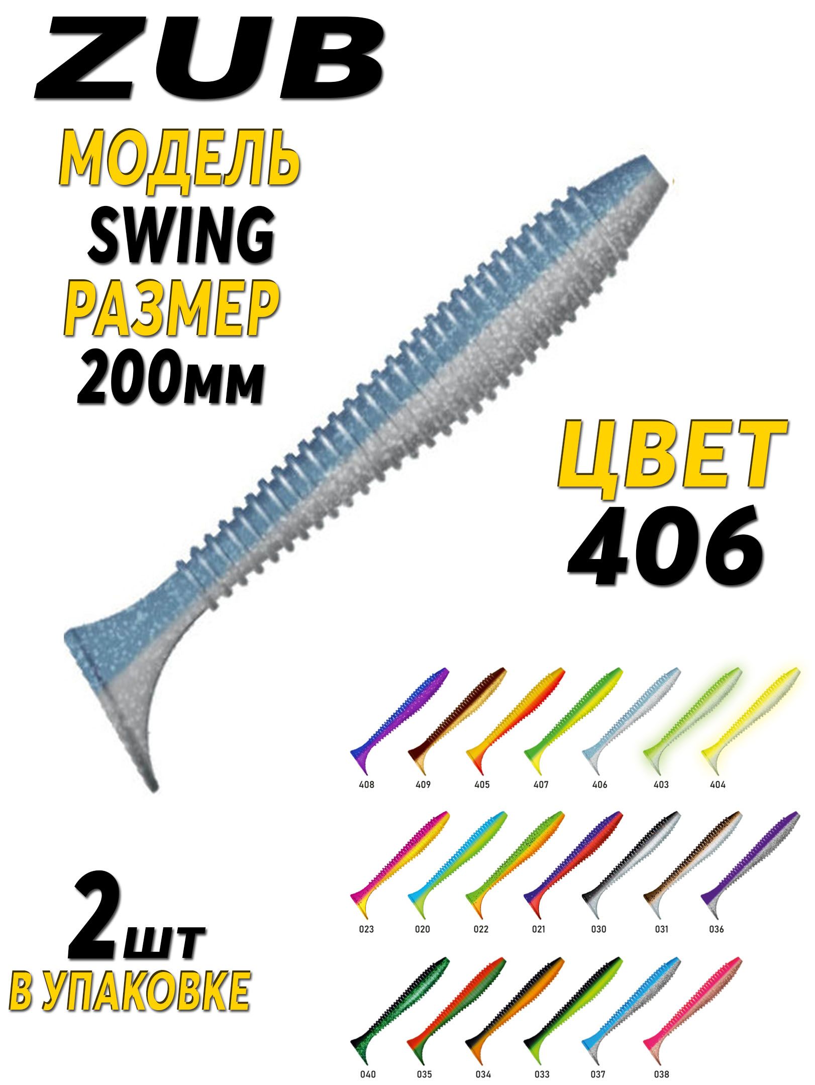 Силиконовая приманка ZUB-SWING 200мм(8")-2шт, (цвет 406)
