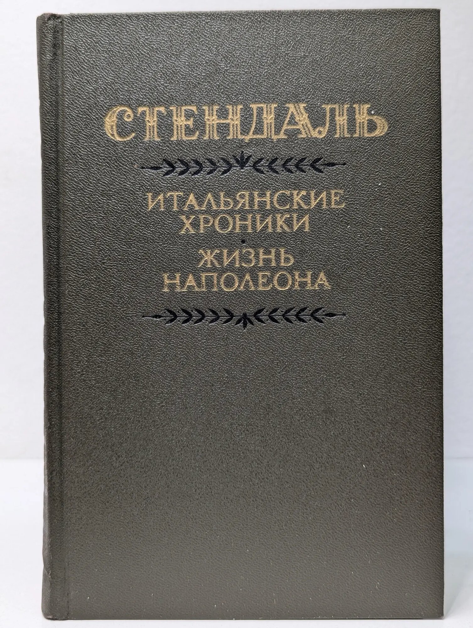 Итальянские хроники. Жизнь Наполеона Стендаль 1988