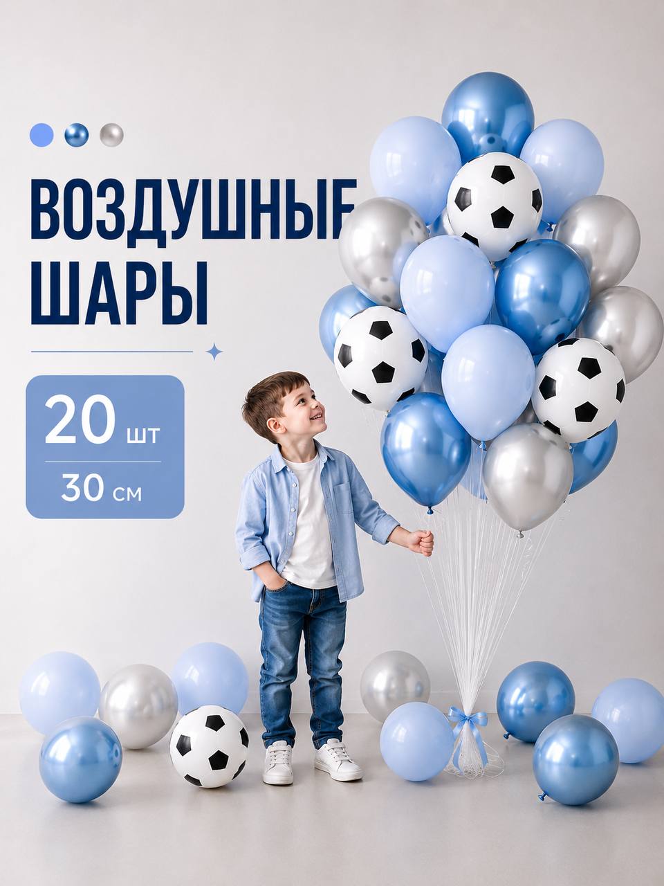 Шары воздушные "Футбол/Голубой макарунс/Серебро/Голубой хром" 20 шт. 30 см.