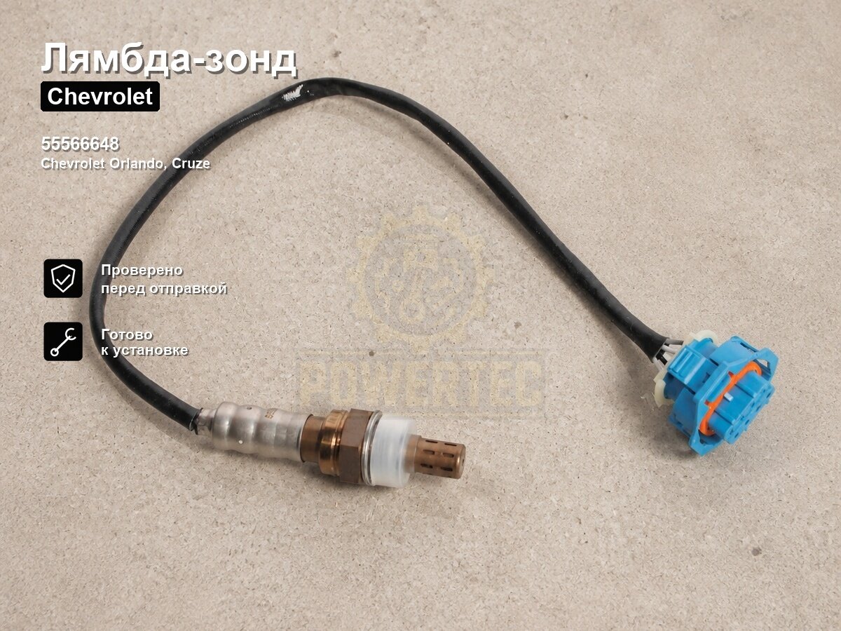 Лямбда-зонд 55566648 Powertec Chevrolet