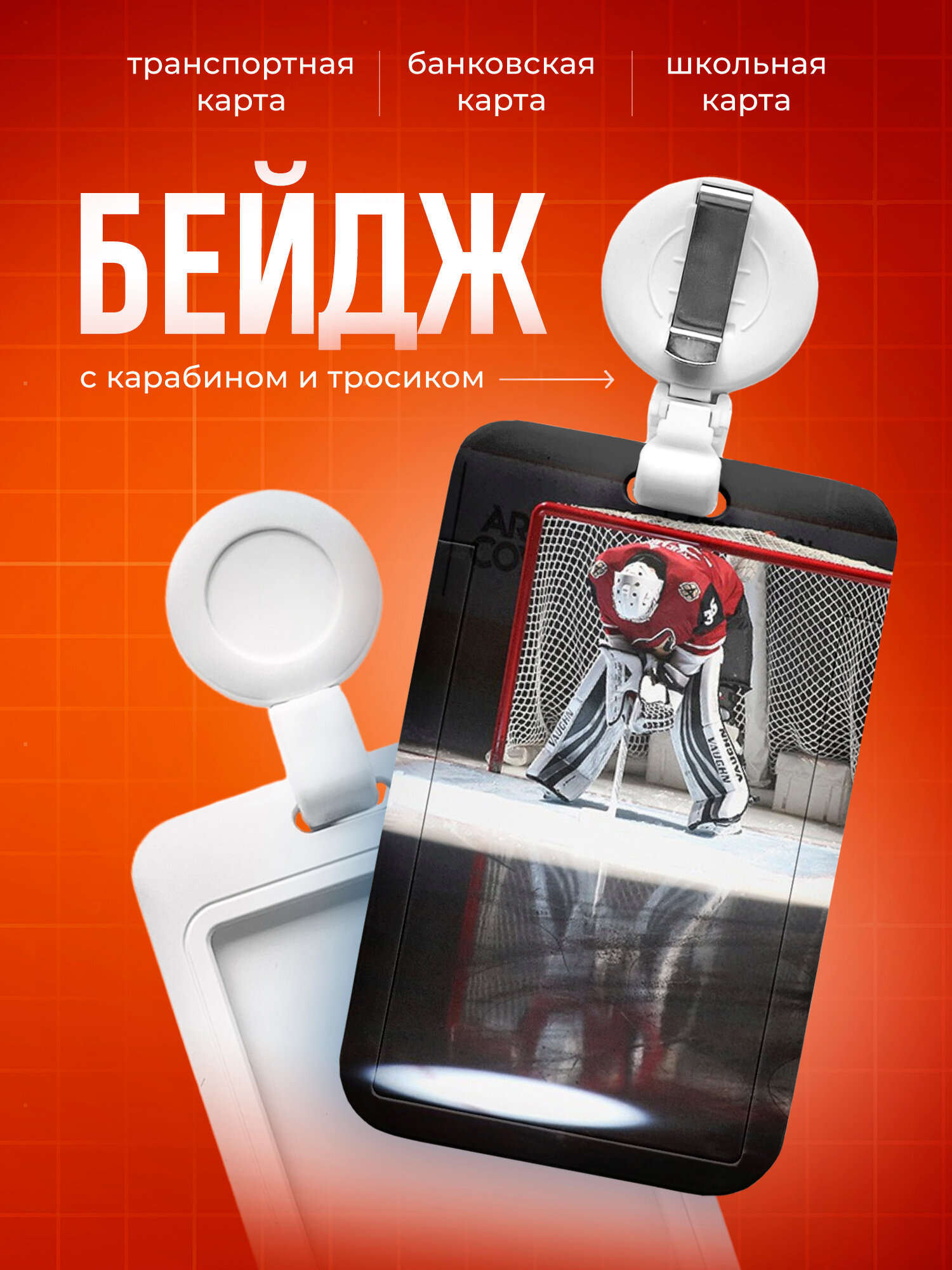Бейдж для пропуска Подарок хоккеисту