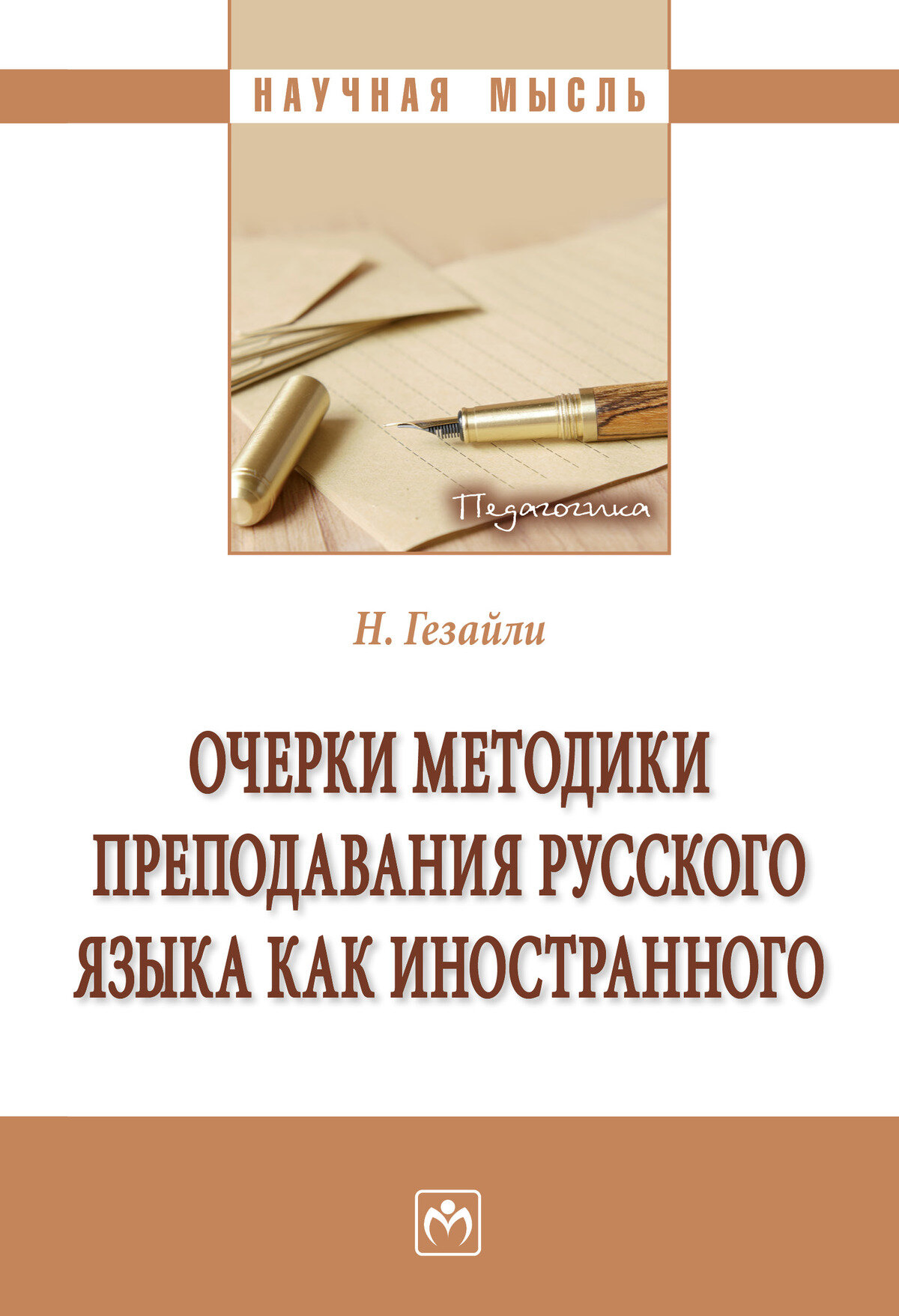 Очерки методики преподавания русского языка как иностранного. Гезайли Н. 2027г, 137с.