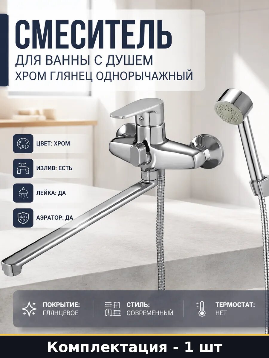 Смеситель для ванны с душем хром глянец однорычажный