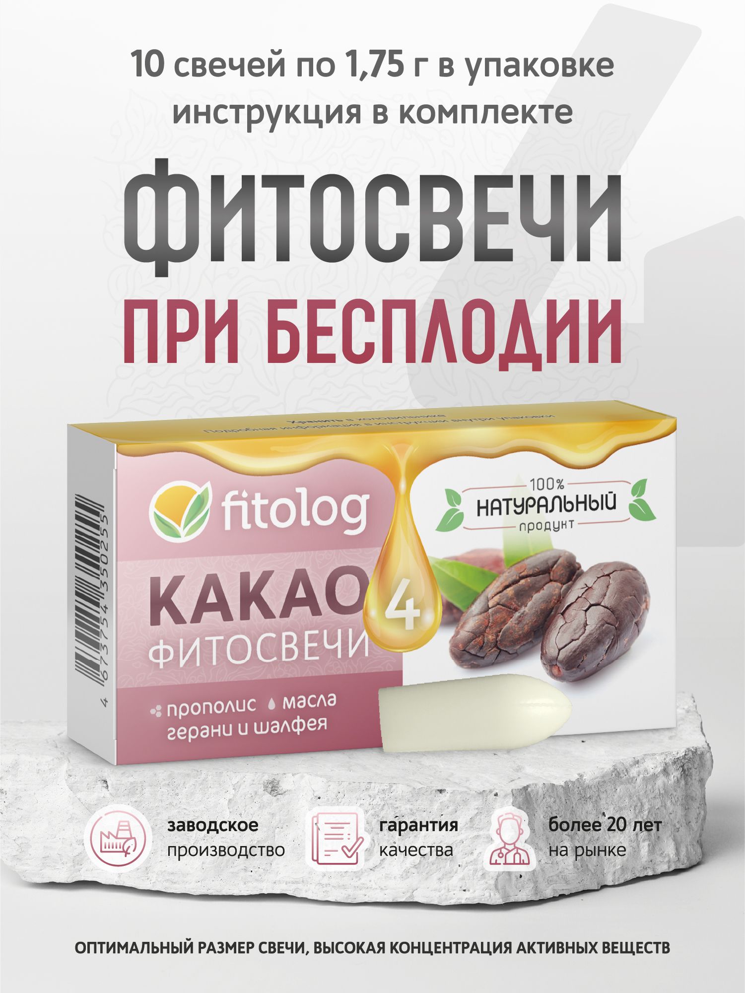 Суппозитории №4 При бесплодии Fitolog, какао-фитосвечи, крем-карандаш, 1 упаковка (10 шт по 1,75 г)