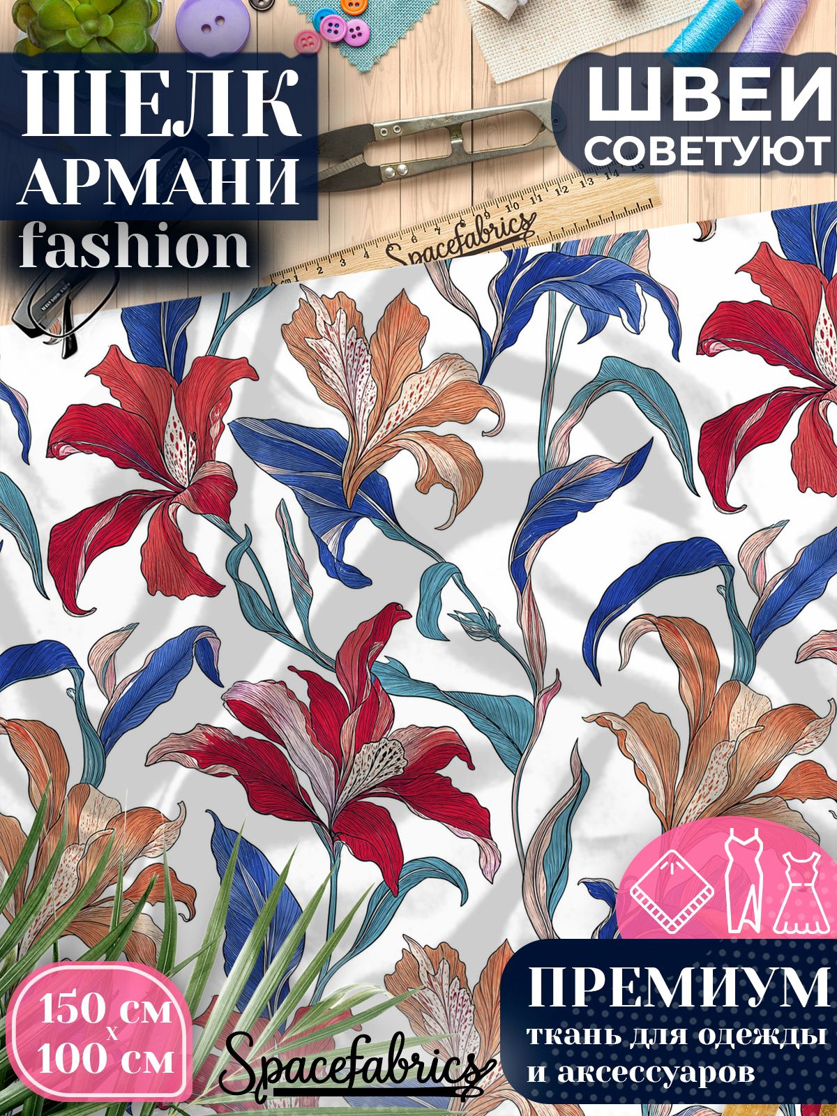 Ткань для шитья шелк Армани, искусственный шелк для костюмов, платьев, юбок с принтом Лилии
