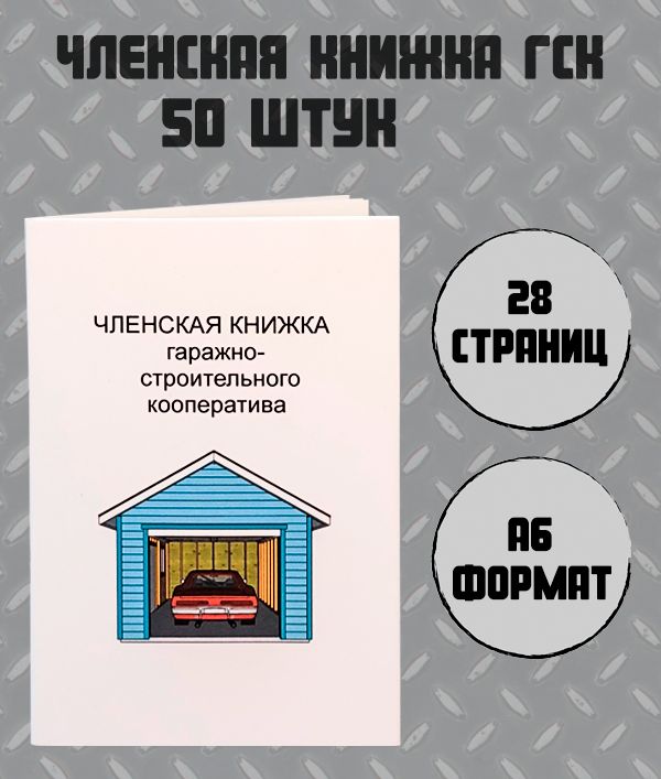 50 штук - Членская книжка гаражно-строительного кооператива (ГСК) А6 2, 28 страниц, владельца гаража, разлиновка для дат - без месяцев