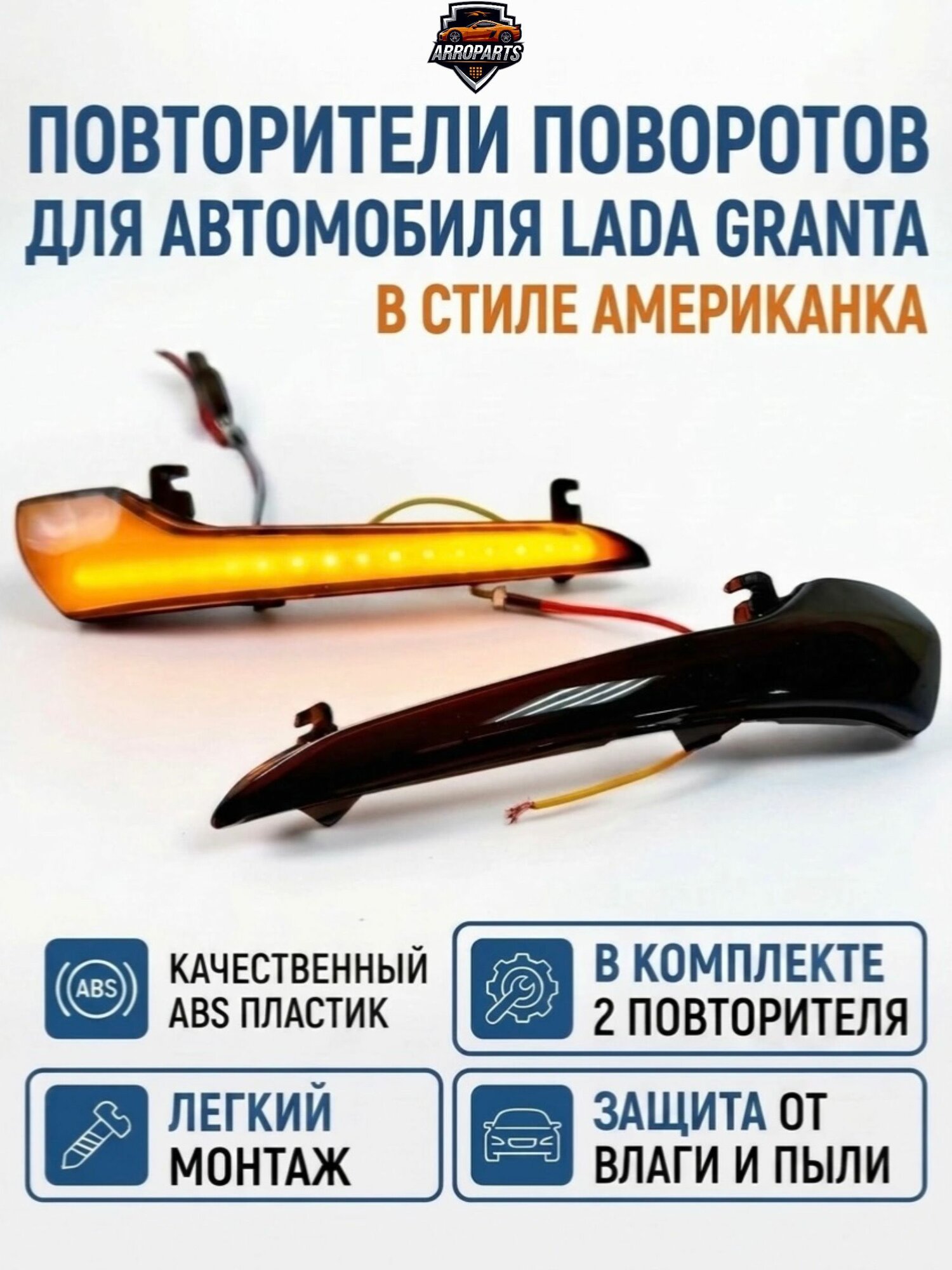 Повторители поворотники "Американки-Лексус" в зеркала для Лада Гранта 2191 "Плазма-Мульти-Желтый" (тонированные)