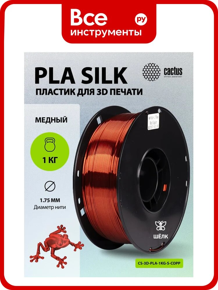 Пластик CACTUS CS-3D-PLA-1KG-S-COPP PLA SILK/1.75мм/1кг/326м/медный 2086507
