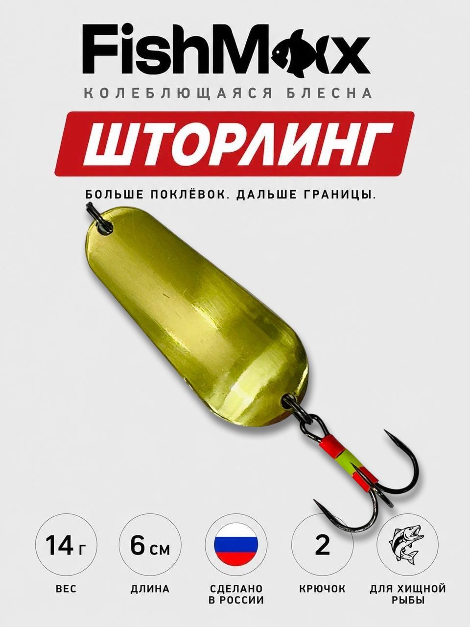 Блесна колебалка для рыбалки FishMax Шторлинг 14 гр 6 см #02 латунь, летняя блесна колеблющаяся на щуку
