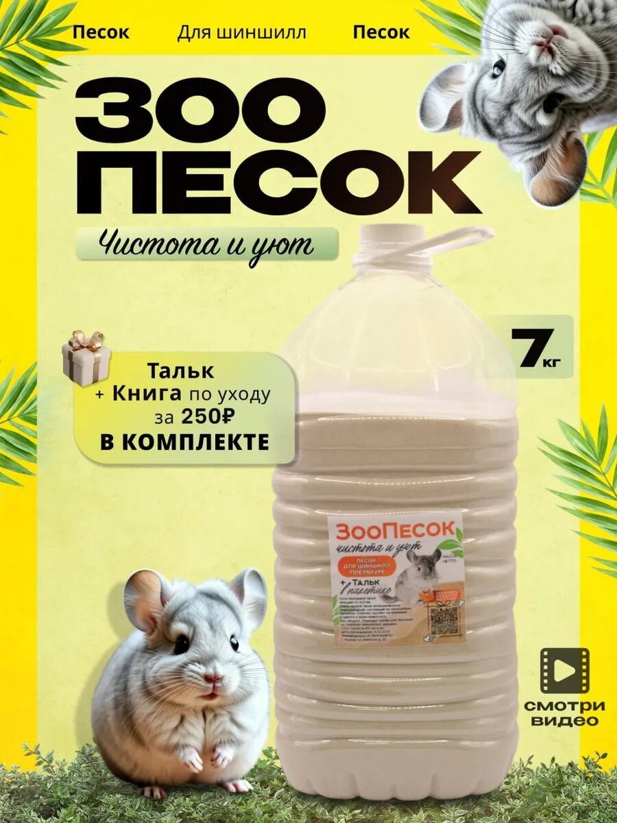 Песок для шиншилл, грызунов 7 кг. Промытый и прокаленный, гипоаллергенный. Экологически чистый.