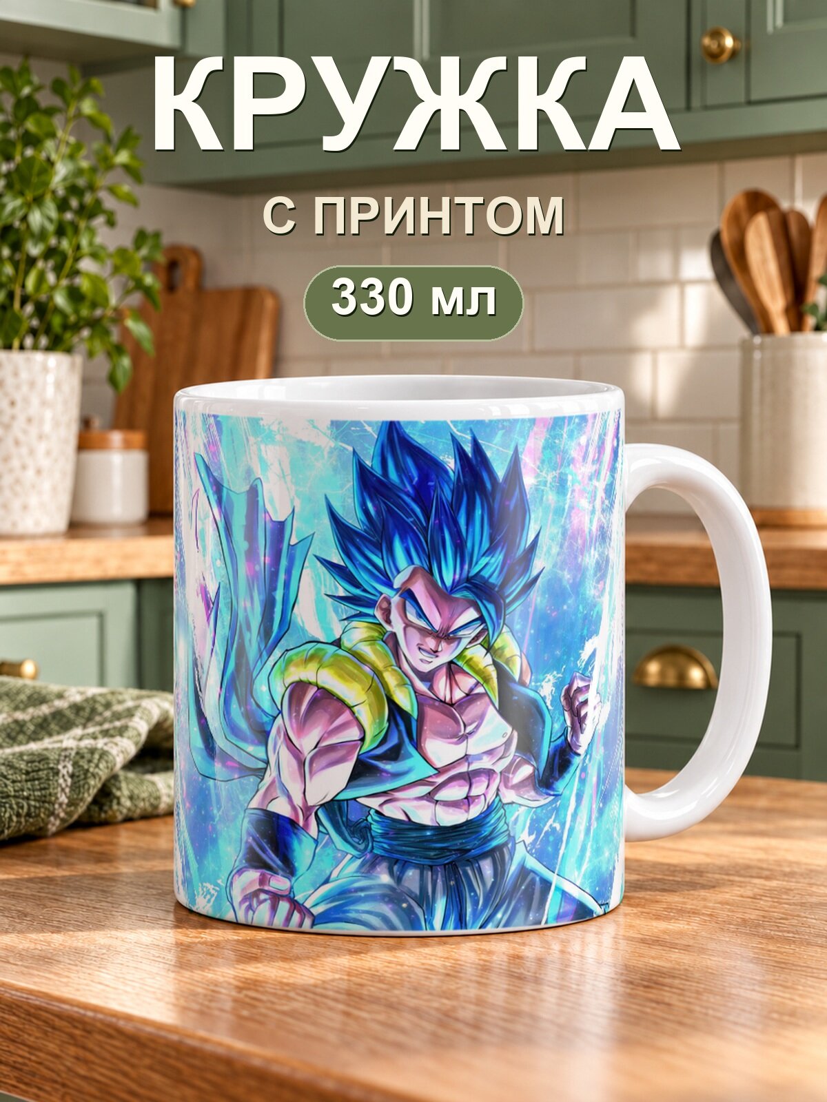 Кружка MoodRoom «Dragon Ball / Драконий жемчуг — Gogeta Blue From The Movie Dragon Ball Super Broly», 330 мл