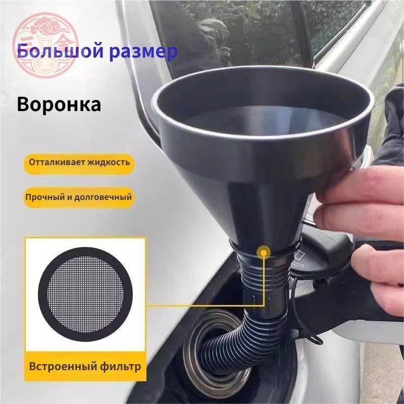 Воронка для бензина автомобильная с сеткой фильтром