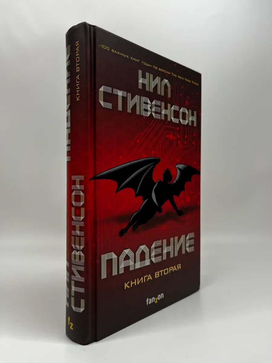 Нил Стивенсон. Падение. Книга вторая — фото 1
