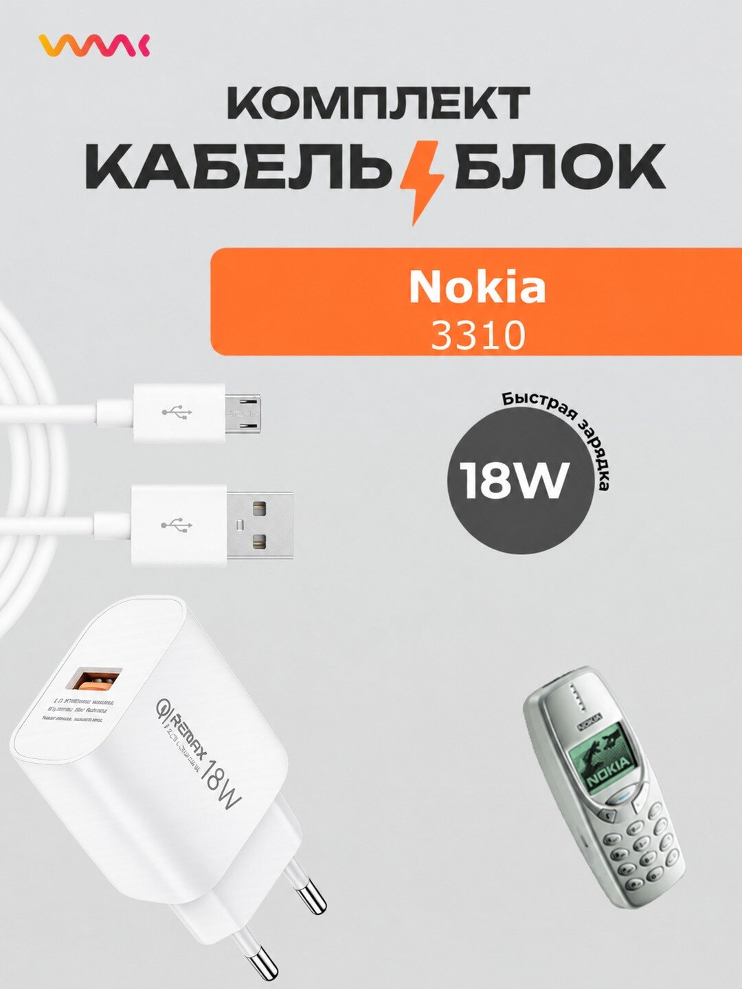 Комплект зарядки для Nokia 3310 быстрая, блок питания и кабель Nokia 3310