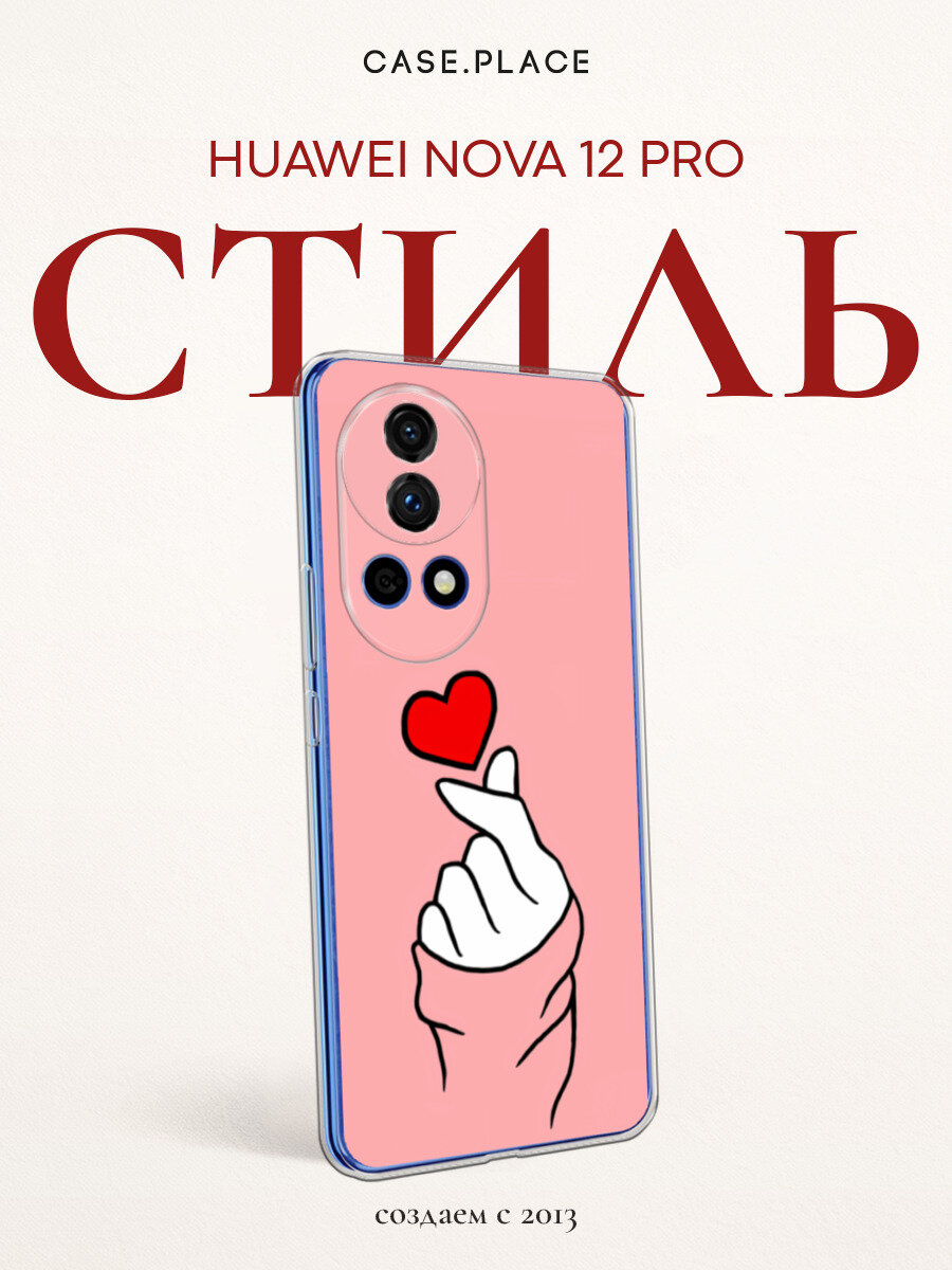 Чехол на Huawei Nova 12 Pro / Хуавей Нова 12 Про с принтом Сердечко
