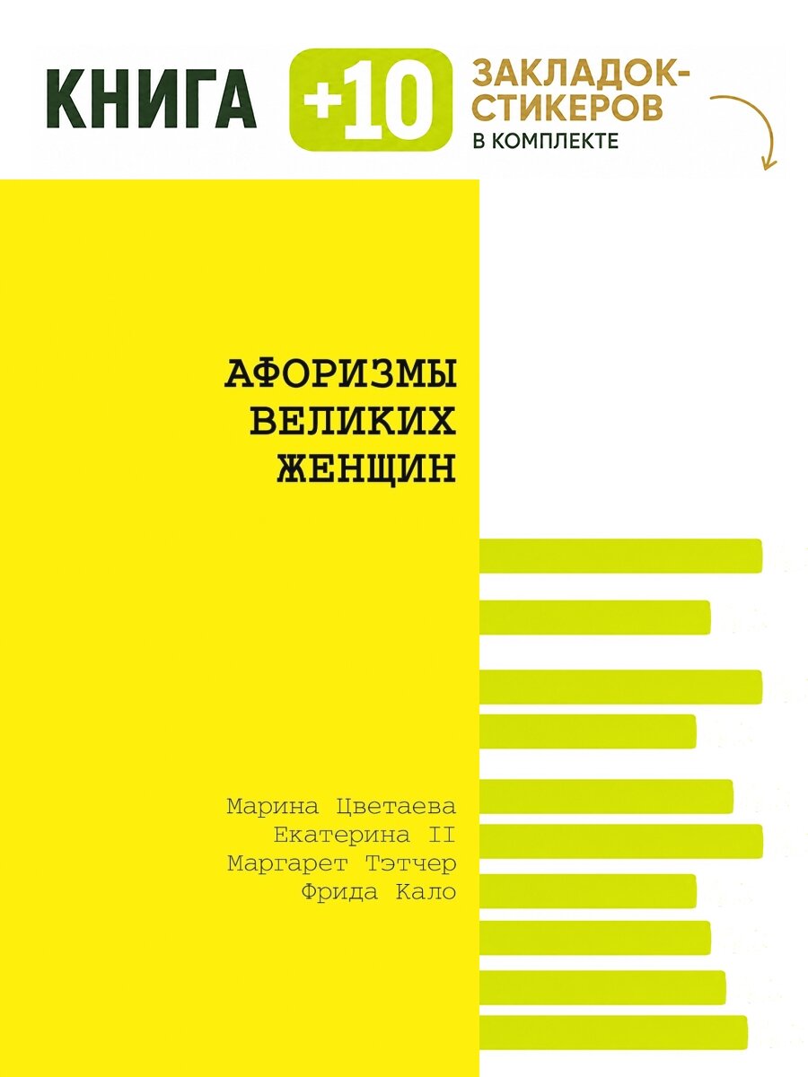 Афоризмы великих женщин. Комплект: книга + 10 закладок-стикеров